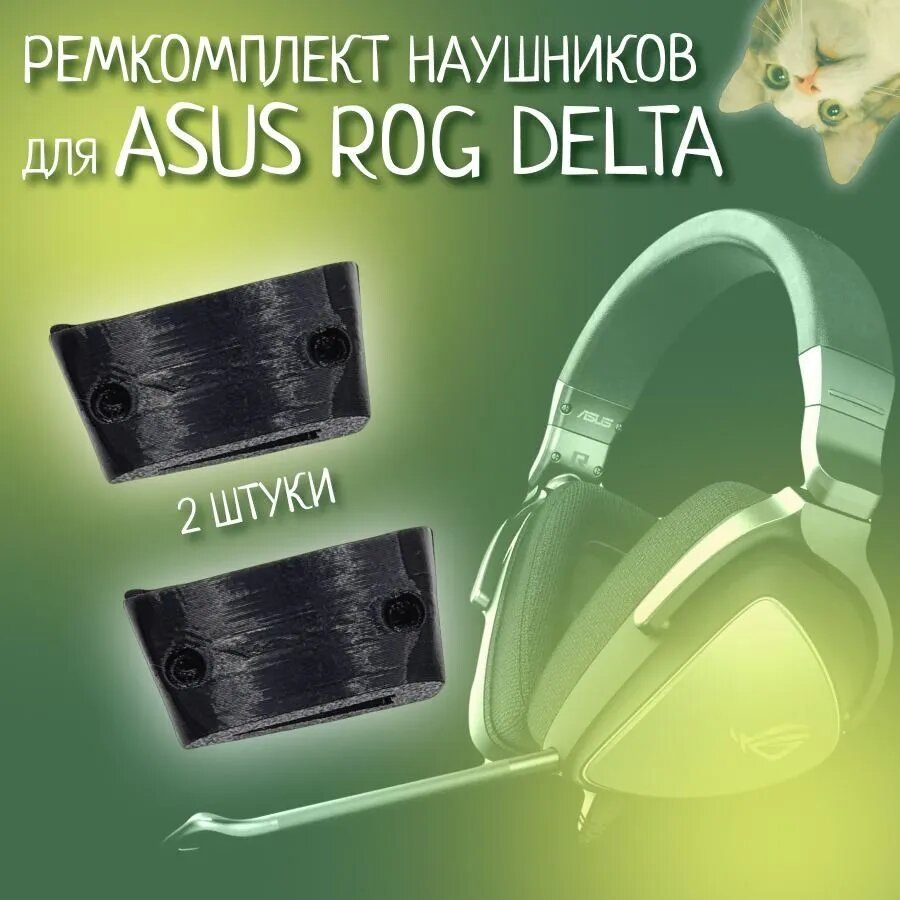 Ремкомплект наушников для ASUS ROG DELTA, 2шт