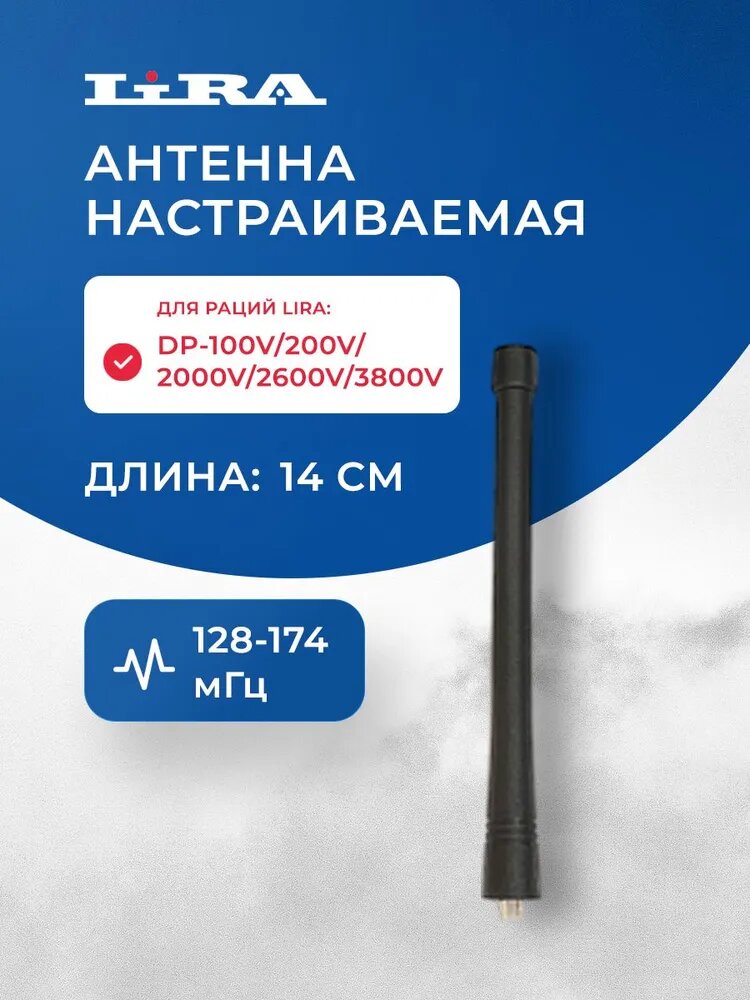 Антенна для рации Lira настраиваемая VHF (118-175 МГц) для DP-200V/2000V/2600V