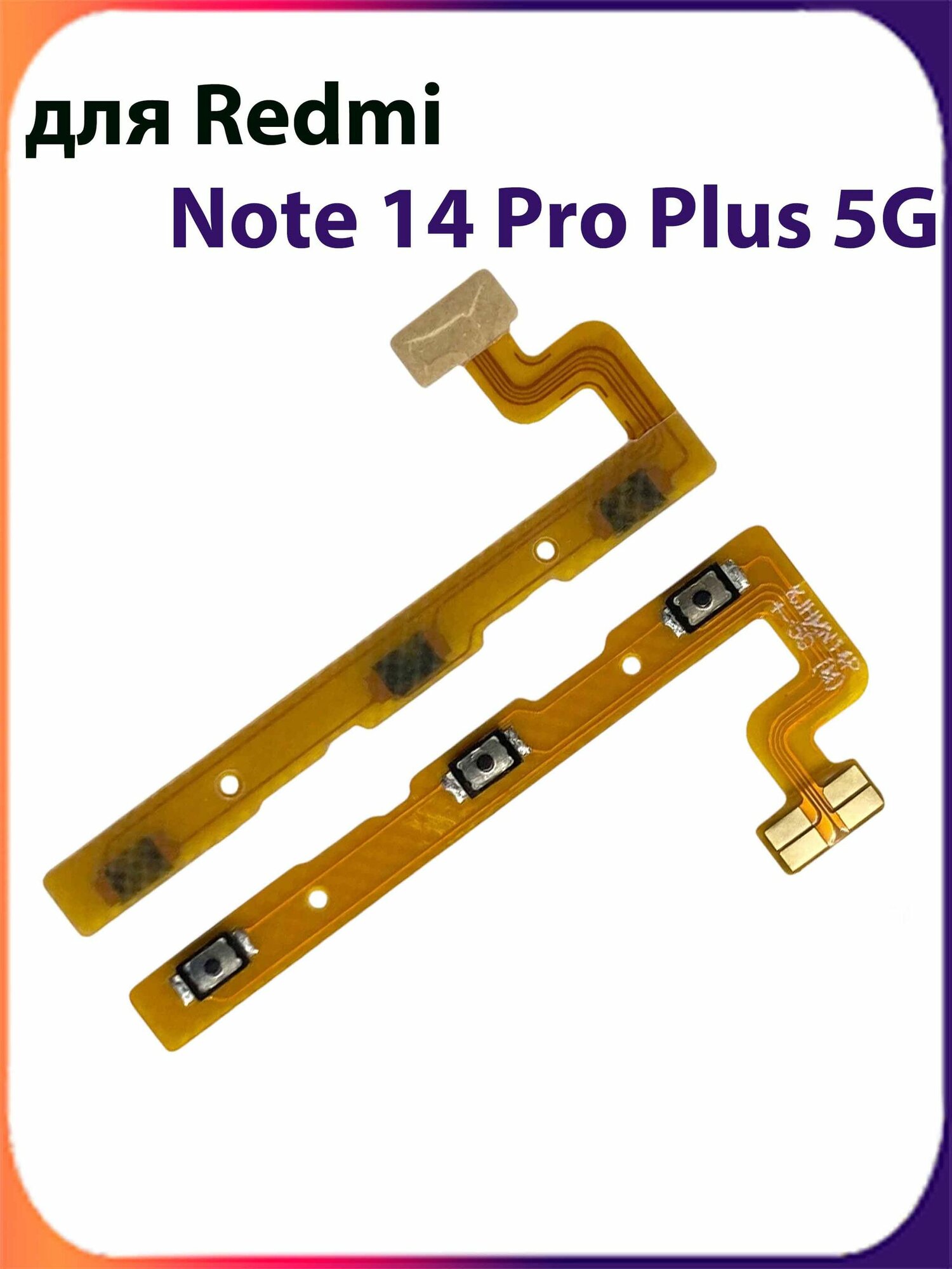 Шлейф на кнопки включения и громкости для Redmi Note 14 Pro Plus 5G (24115RA8EG)