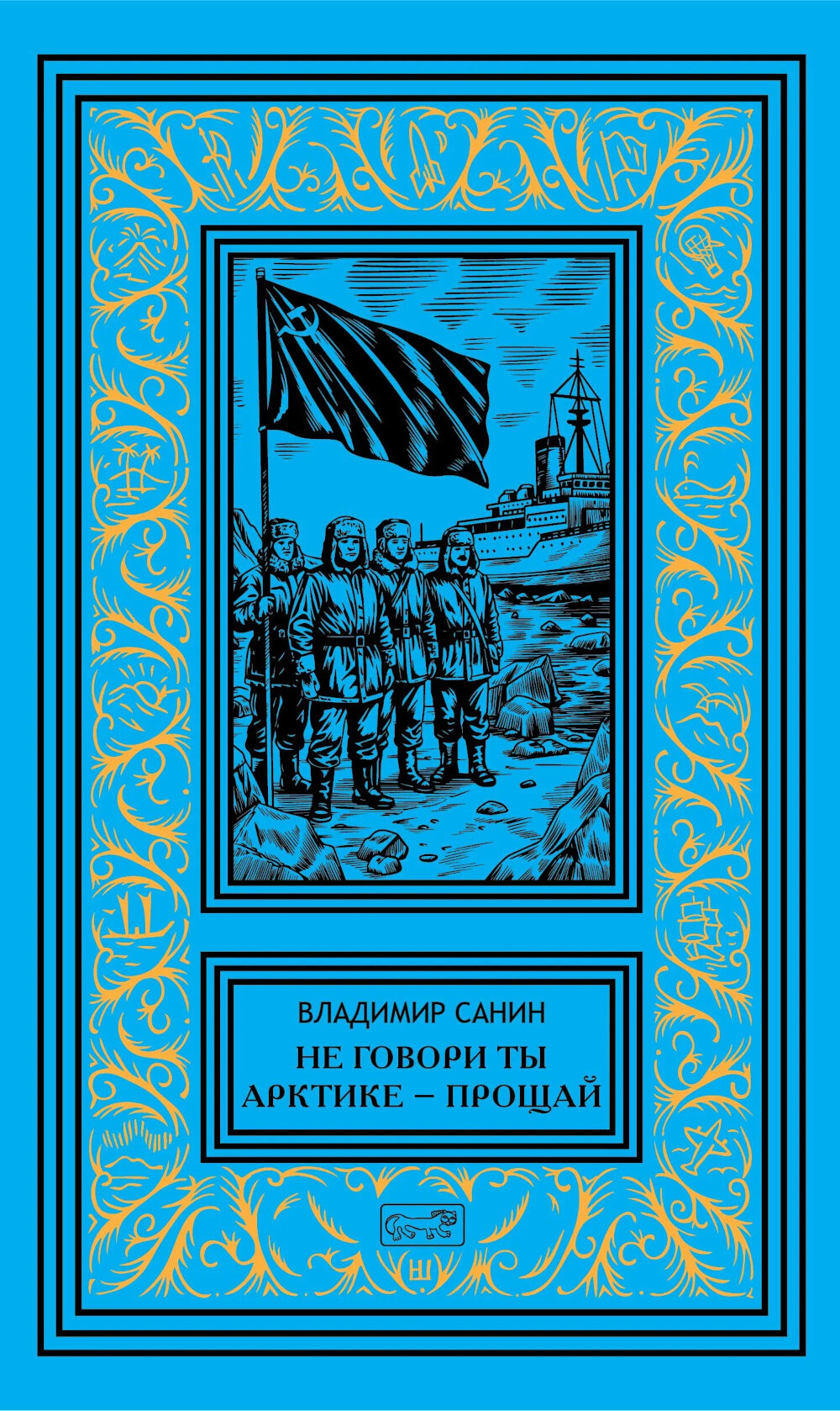 Не говори ты Арктике - прощай; Когда я был мальчишкой: повести, рассказы. Санин В. М.