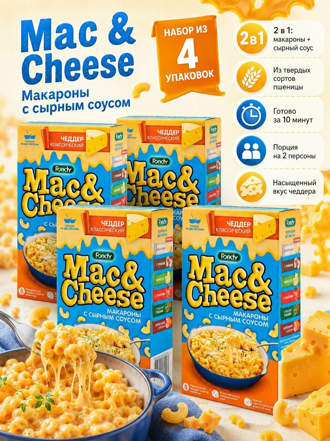 Набор Mac&Cheese Чеддер 4 шт по 143 г, макароны с сырным соусом быстрого приготовления, паста с насыщенным сырным вкусом для семьи