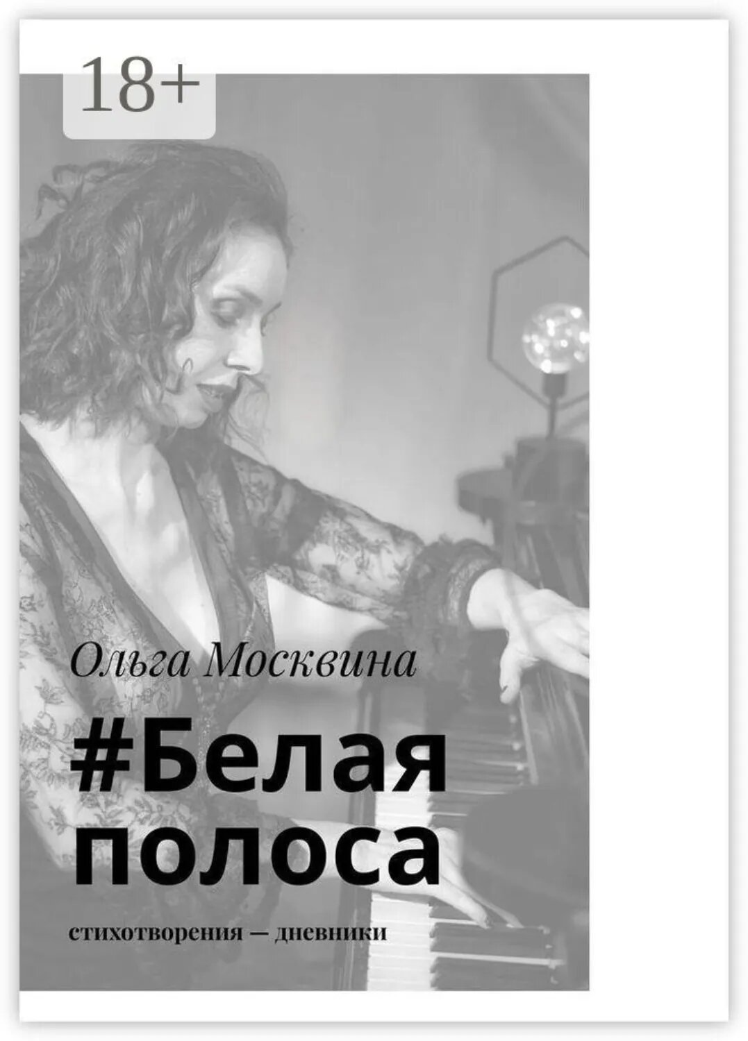 #Белаяполоса. Стихотворения-дневники [Цифровая книга]