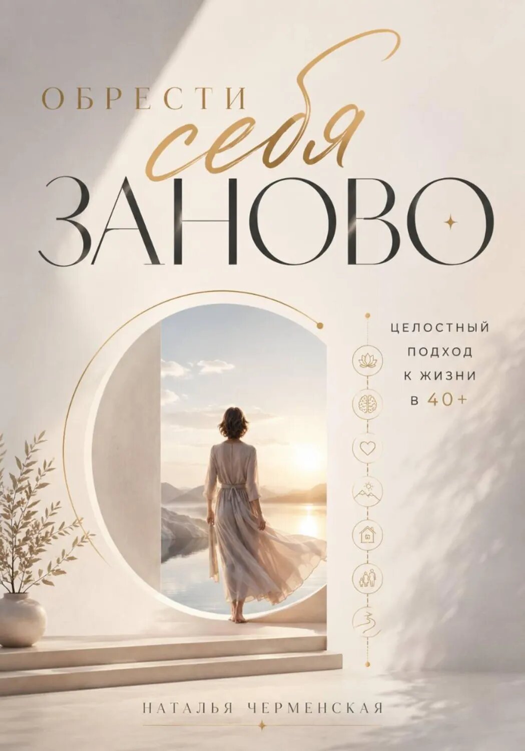 Обрести себя заново. Целостный подход к жизни в 40+ [Цифровая книга]
