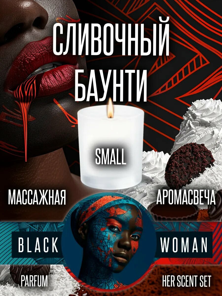 Свечи для массажа тела баунти