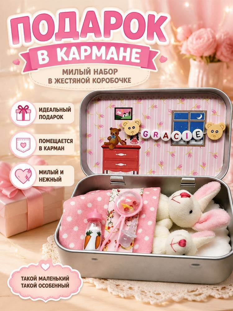 Подарок в кармане: милый набор в жестяной коробочке, идеальный подарок для девочек