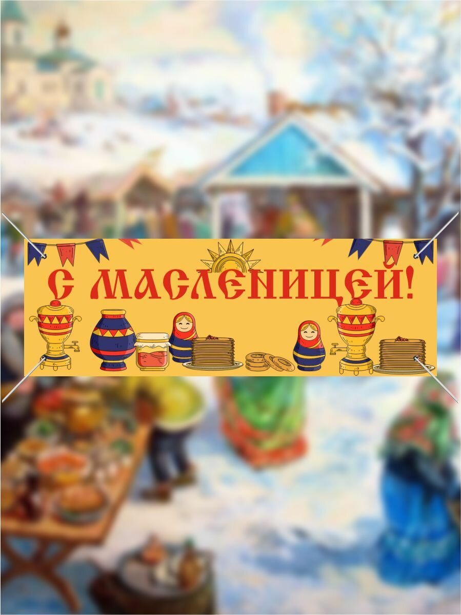Баннер на Масленицу Фон для фотозоны с Масленицей 300 см х 100 см без люверсов — фото 1