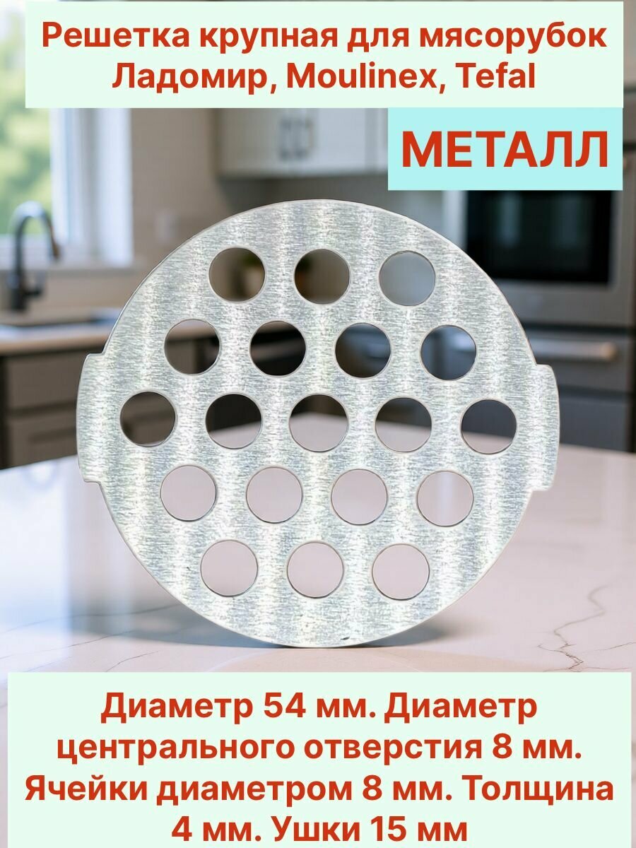Решетка крупная для мясорубки Ладомир, Moulinex, Tefal.