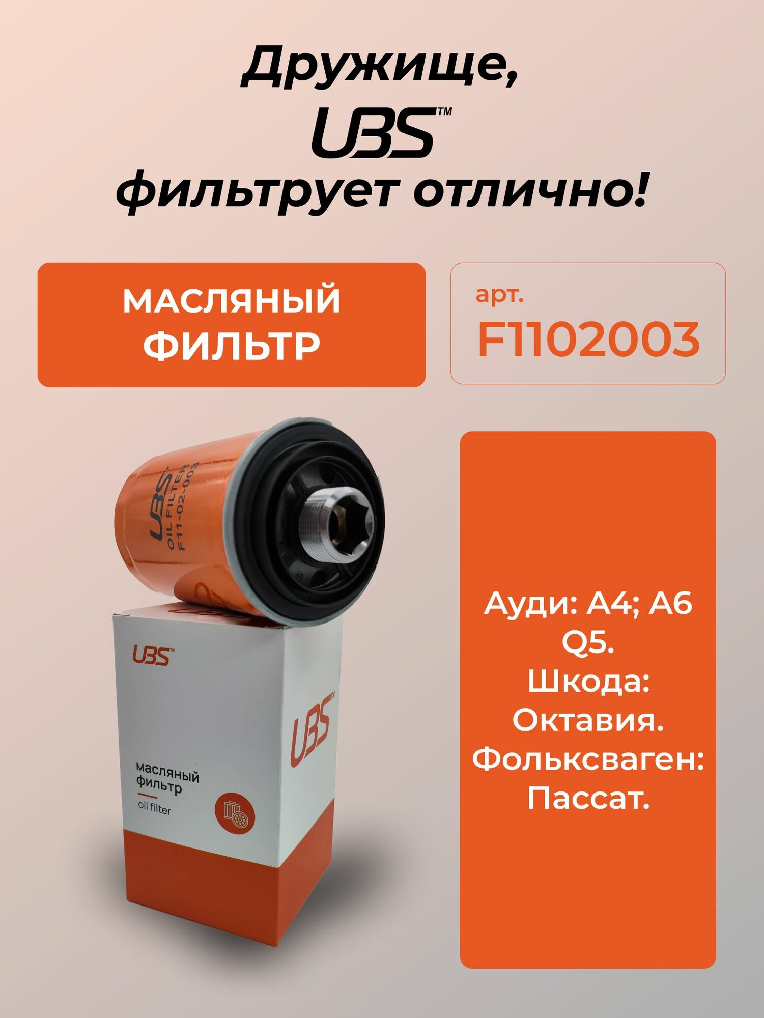 UBS F1102003 Фильтр масляный Audi Ауди A4 A6 Q5; Skoda Шкода Octavia Октавия; Volkswagen Фольксваген Passat Пассат W71945 OEM 06H115403; 06J115561B