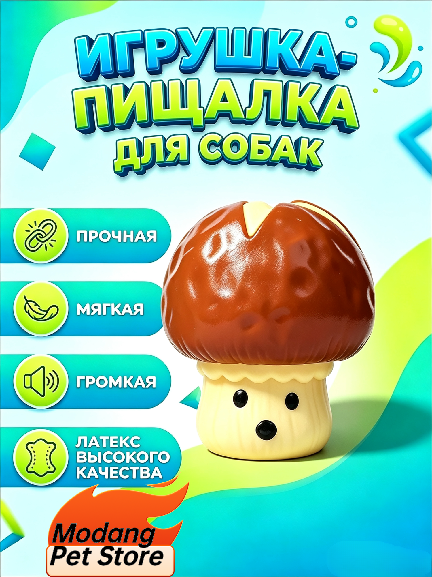 Жуйте игрушечных собачек, латексные игрушки и скрипучие грибы, чтобы улучшить здоровье десен.