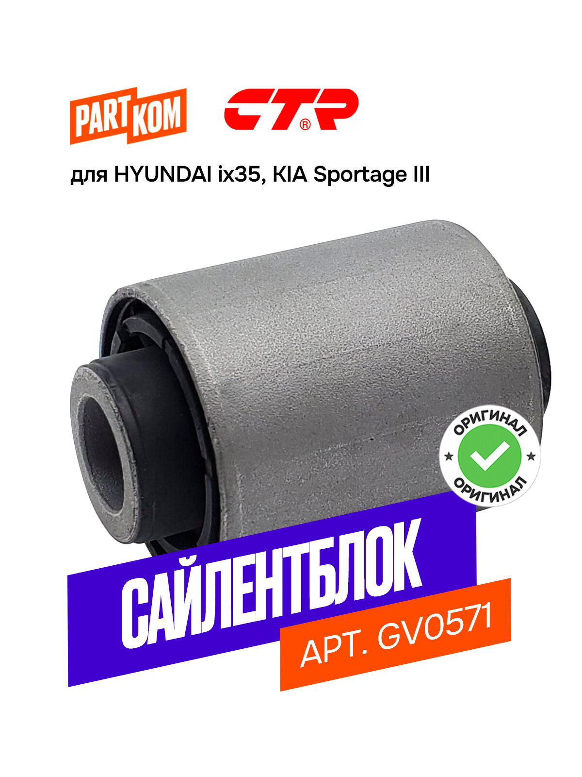 Сайлентблок заднего нижнего рычага CTR GV0571 для HYUNDAI ix35, KIA Sportage / Хендай