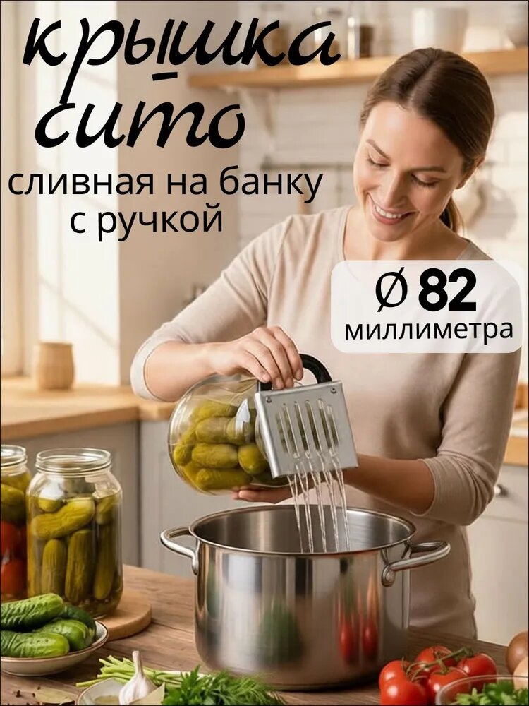Крышка сито сливная для банок 82мм металлическая