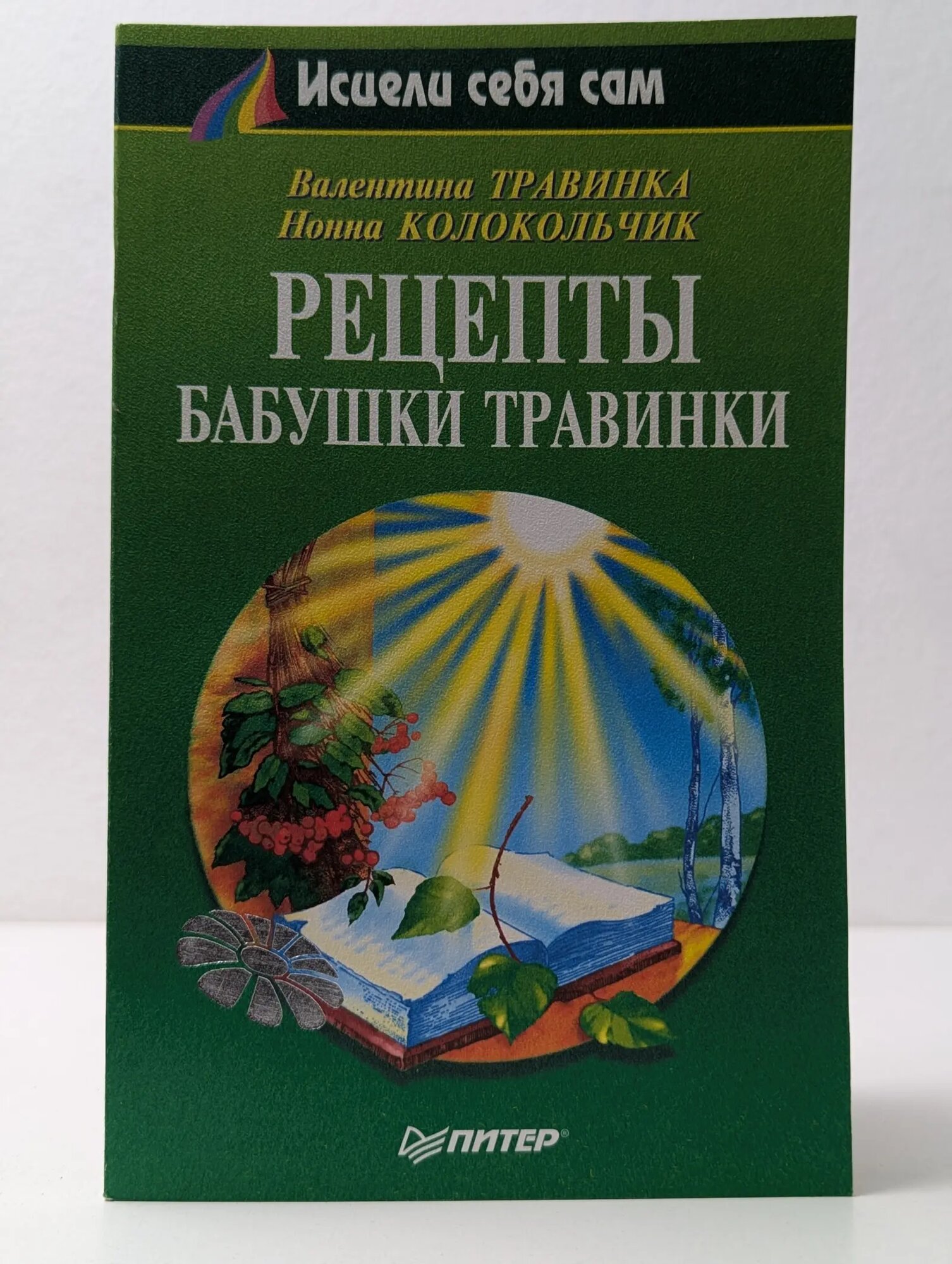 Исцели себя сам. Рецепты бабушки Травинки Травинка Валентина Михайловна, Колокольчик Нонна 1999