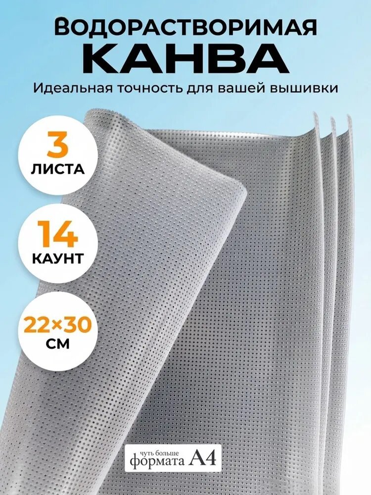 Канва для вышивания крестиком водорастворимая / пластиковая 22х30, 14 каунт, 3шт