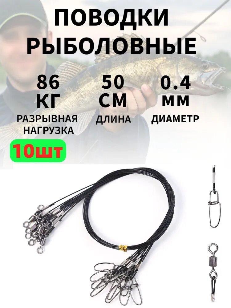 Поводок для рыбалки на щуку 50 см . Поводки для рыбалки 10 шт, черный