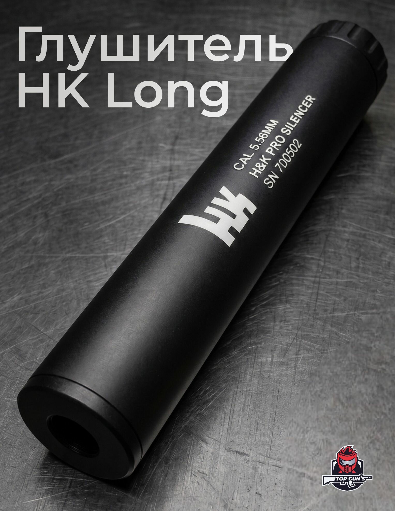 Глушитель страйкбольный и орбиз автомата HK Long