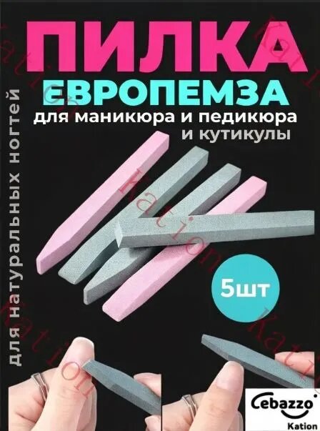 Kation Пилка для ногтей, кутикулы/пилка для маникюра (5шт.)