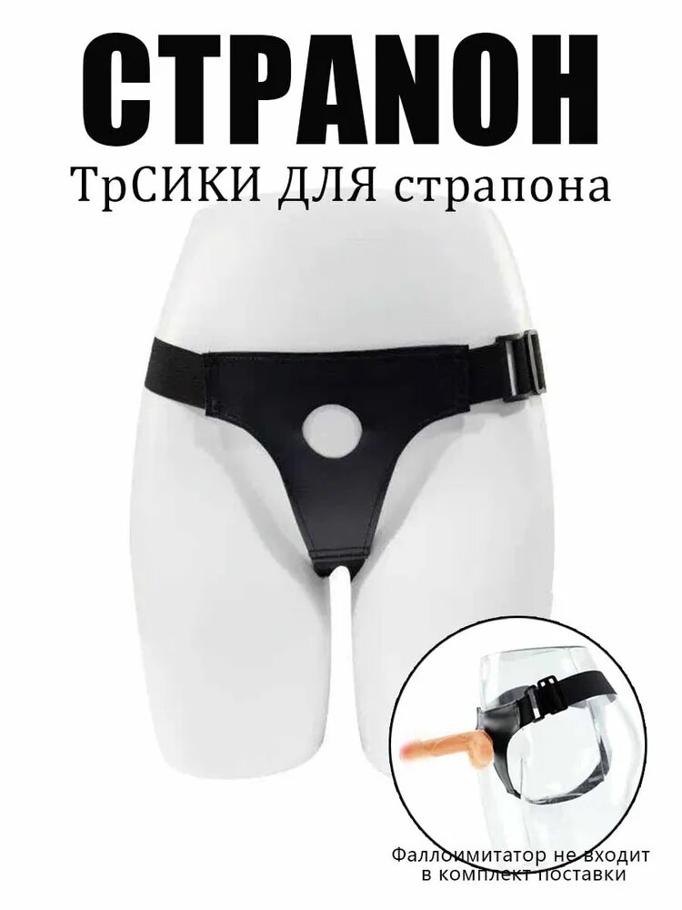 Страпон для анального секса для мужчин, трусы для страпона