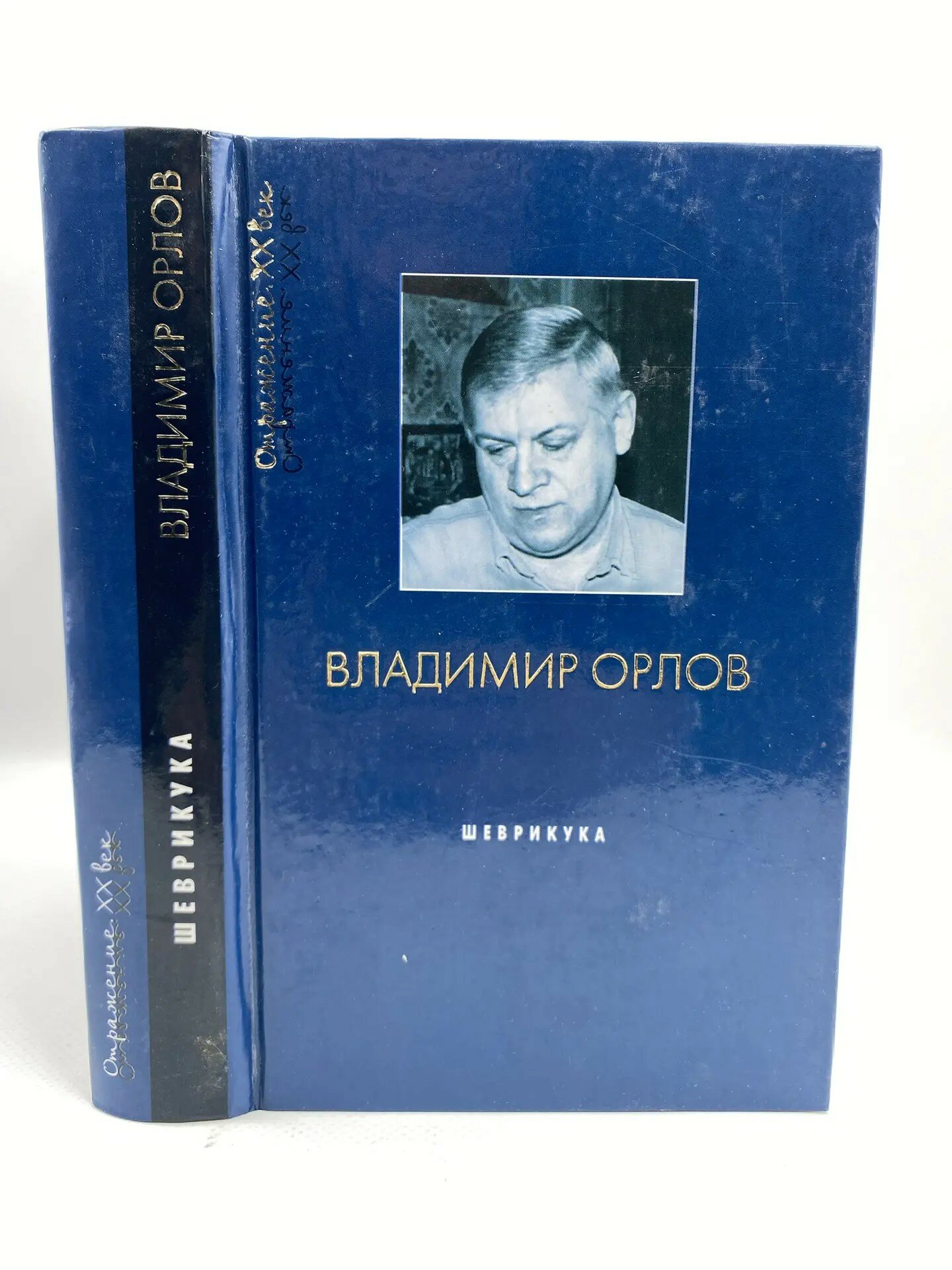 Шеврикука, или Любовь к привидению. Автобиографические заметки