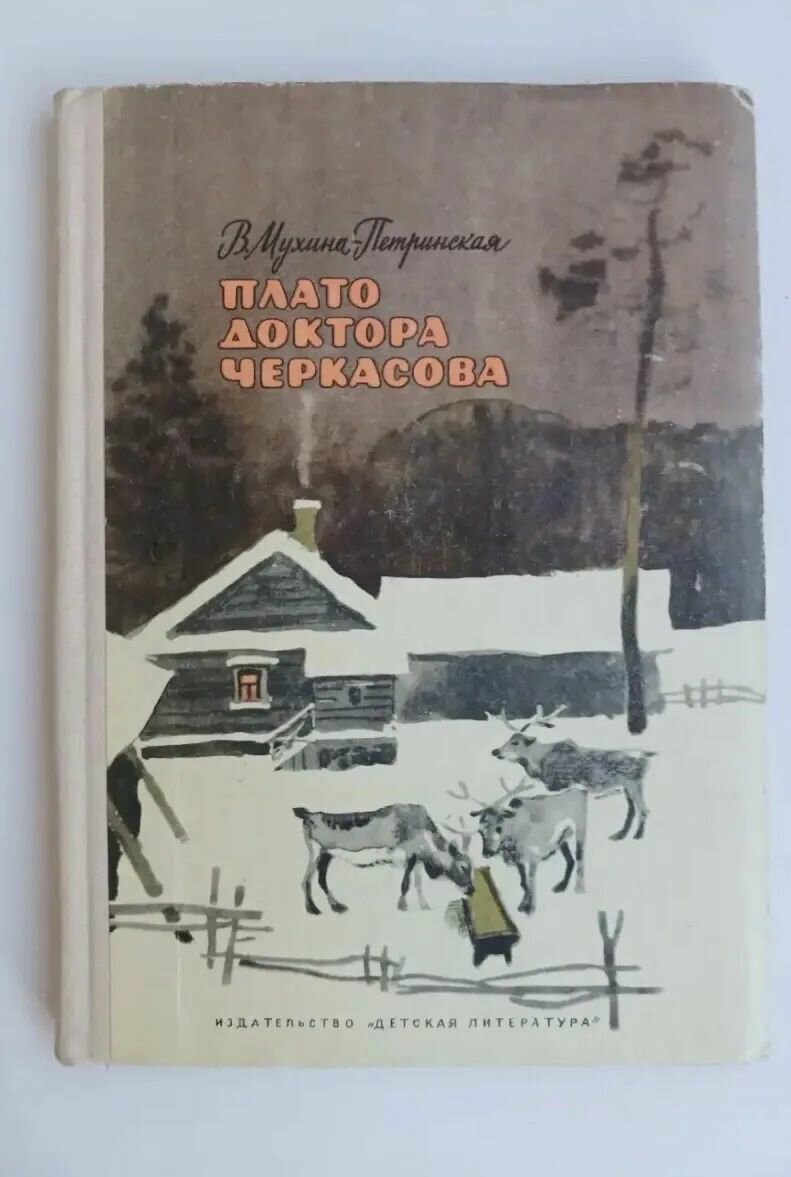 Плато доктора Черкасова. Роман