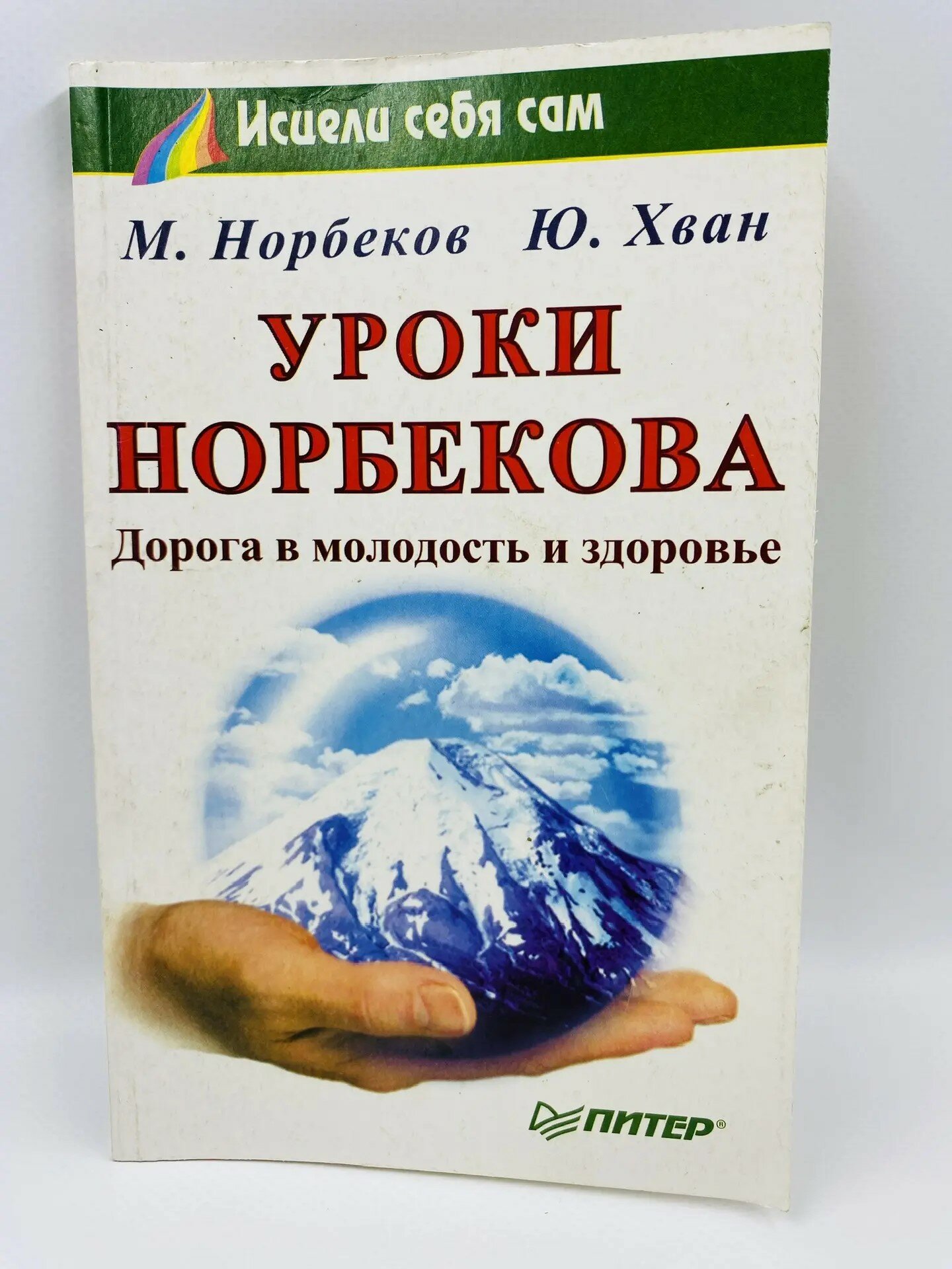 Уроки Норбекова. Дорога в молодость и здоровье