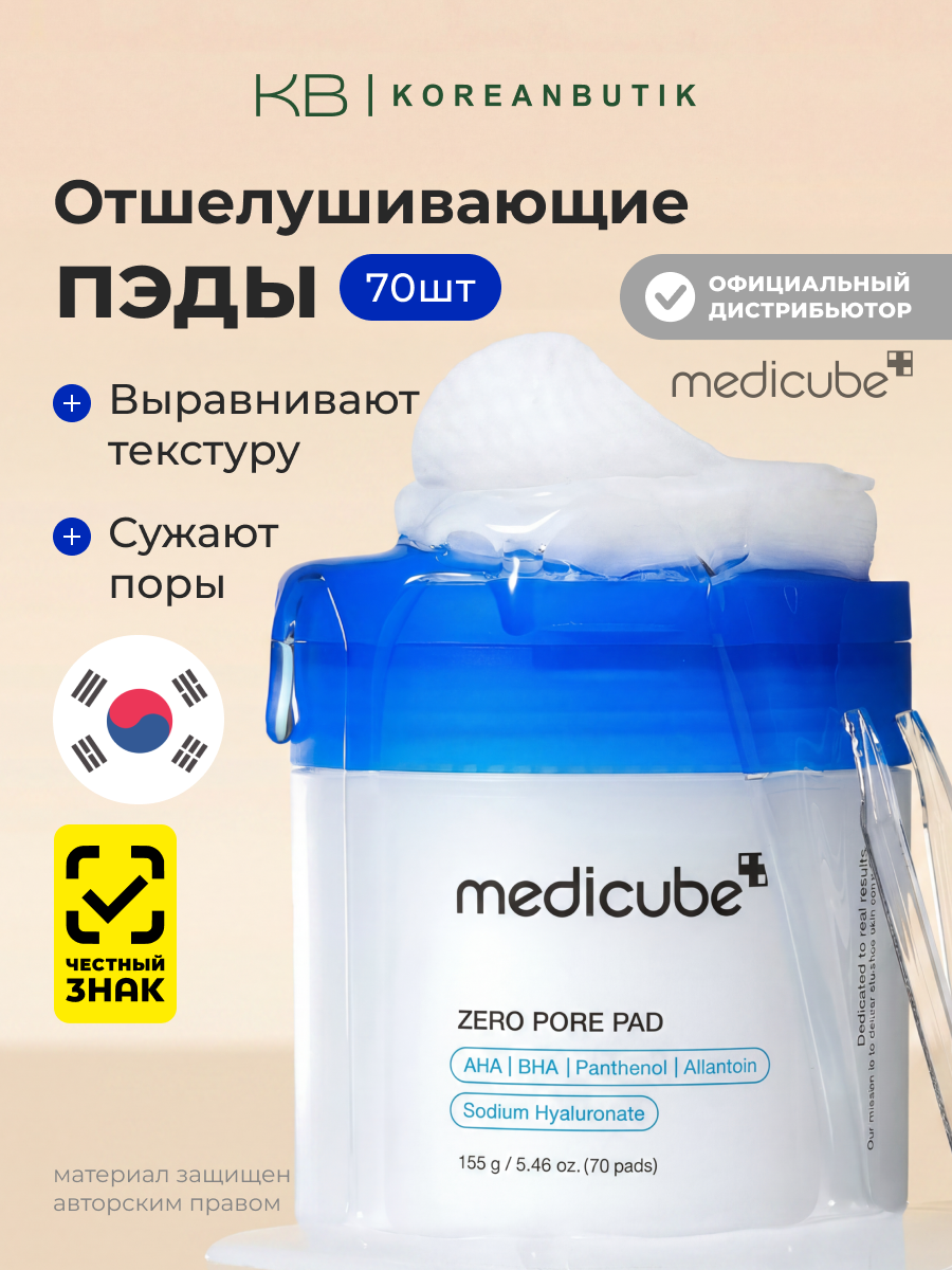 Пэды отшелушивающие для сужения пор | Medicube Zero Pore Pad 2.0 (70ea)