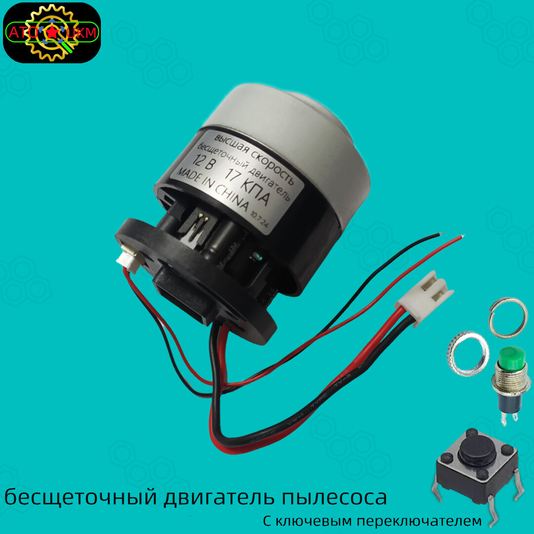 BLDC Бесщеточный двигатель пылесоса/двигатель постоянного тока постоянного тока 11,1 В 12 В 110000 об/мин / тип штекерной клеммы для пылесоса 12В мотор высокооборотный штекерная клемма