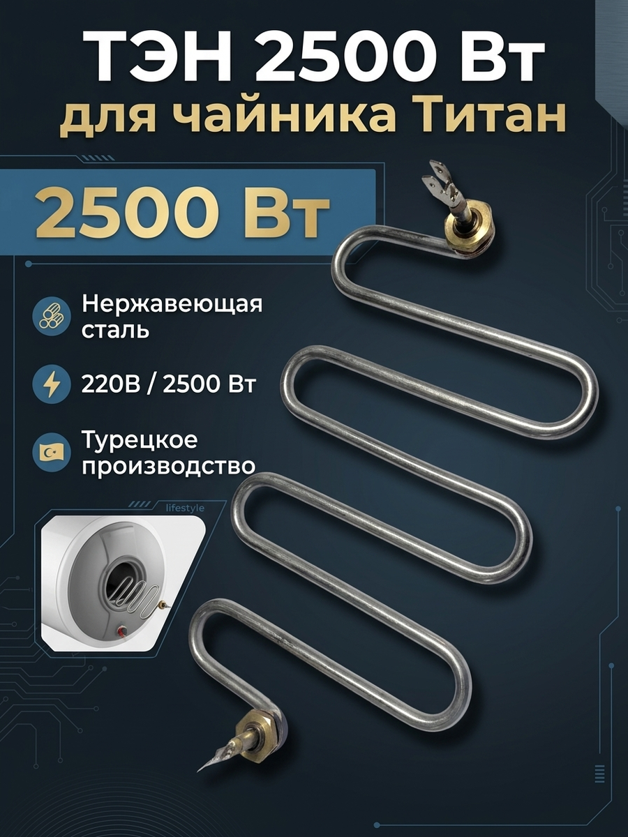 Тэн 2.5 кВт для чайника титана