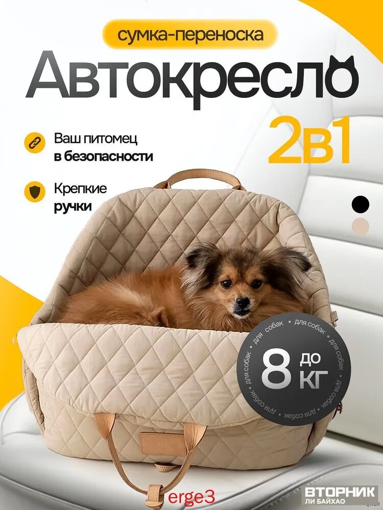 Автокресло для животных "Автокресло" 3 в 1, сумка-переноска, лежанка, рюкзак до 8 кг, бежевое