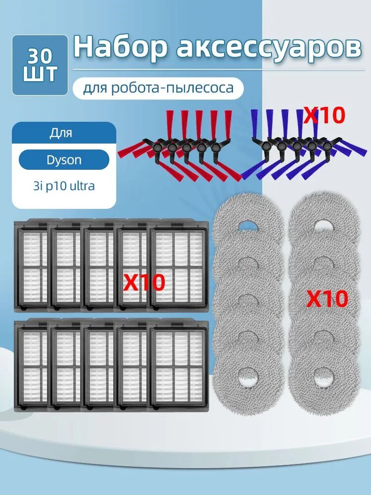 Сменные детали, совместимые с 3i P10 Ultra боковая щетка, HEPA фильтр, насадки для мытья пола