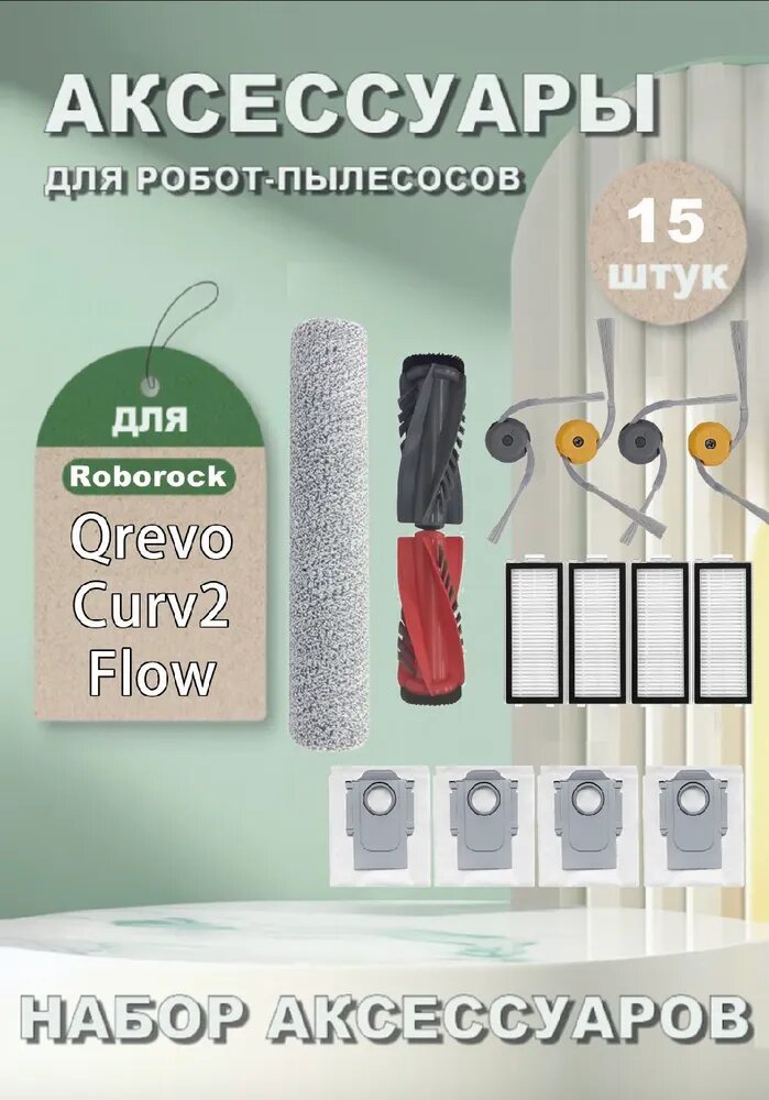 Аксессуары для робота-пылесоса Roborock Qrevo Curv 2 Folw : Основная щетка, роликовая тряпка, Сменная боковая щетка, HEPA фильтра, Салфетки для влажной уборки, Мешки-пылесборники.