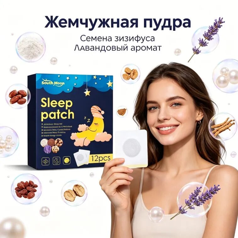 Патч для сна South Moon, натуральный травяной, улучшает сон, устраняет бессонницу, ускоряет засыпание, повышает энергию