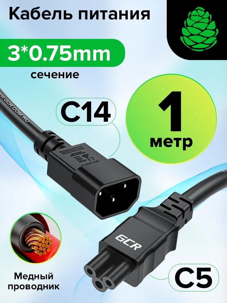 Кабель питания 1 метр GCR 3*0,75mm черный С14 - С5 для подключения к ноутбукам мониторам проекторам
