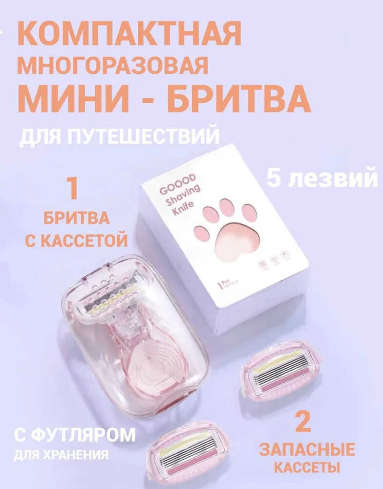 Женская бритва, 3 кассеты, 5 лезвий/ Многоразовая дорожная бритва для женщин