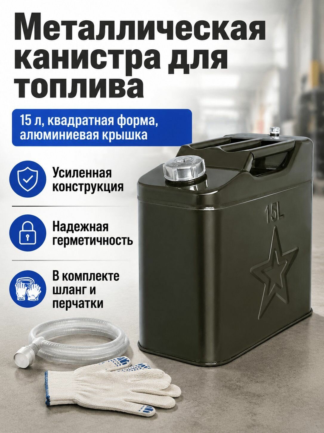 Канистра для бензина металлическая усиленная 15 л, квадратная, с алюминиевой крышкой и топливным шлангом