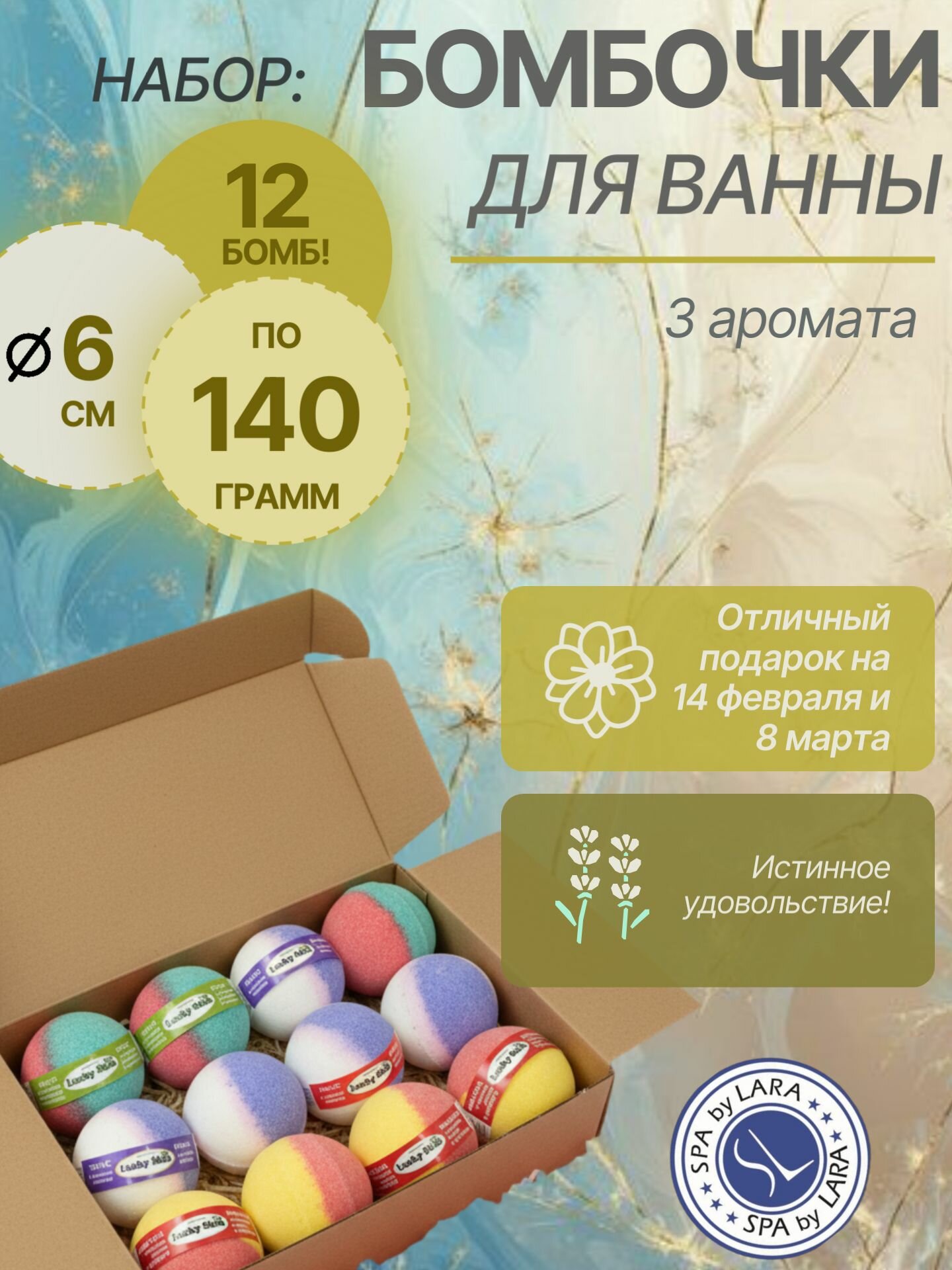 Spa by Lara Бомбочки для ванны набор : 12 шт по 140 гр 140 грамм 12 штук