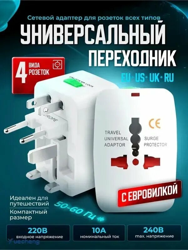 Универсальный переходник для розеток всех типов / Сетевой адаптер для путешествий / EU/US/UK/RU (A C G I) P2, 10 А, Белый