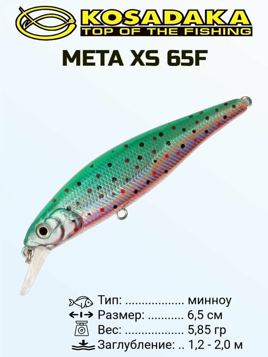 Воблер Kosadaka META XS плав, 65мм, 5.85г, 1.2-2.0м, цв. TR