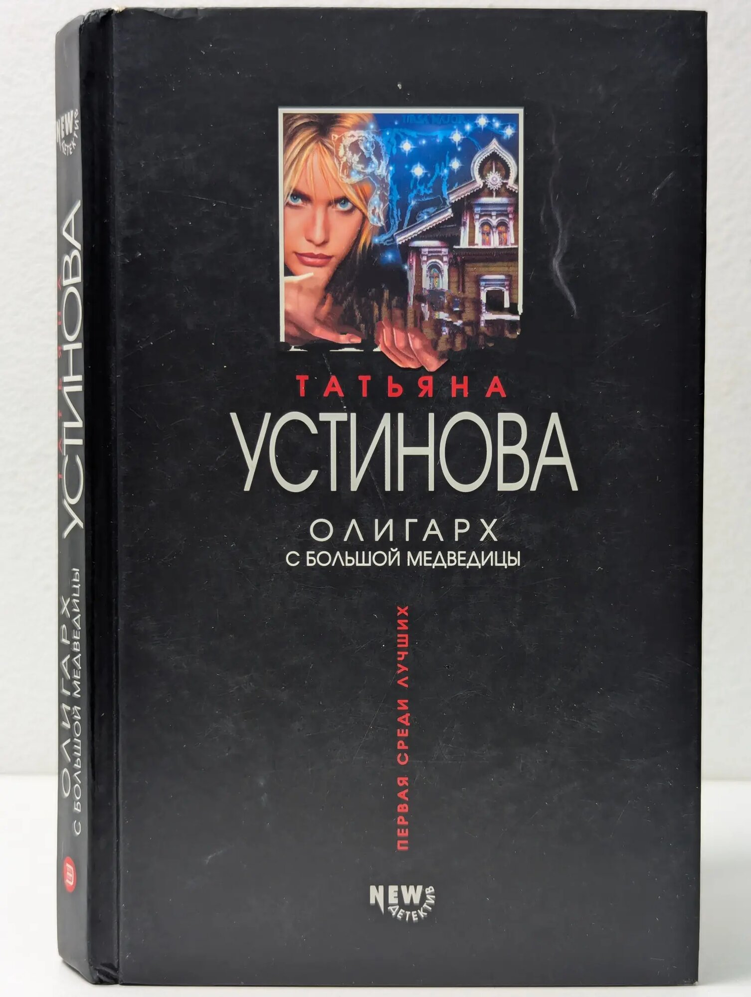 Первая среди лучших. Олигарх с Большой Медведицы Устинова Татьяна Витальевна 2004