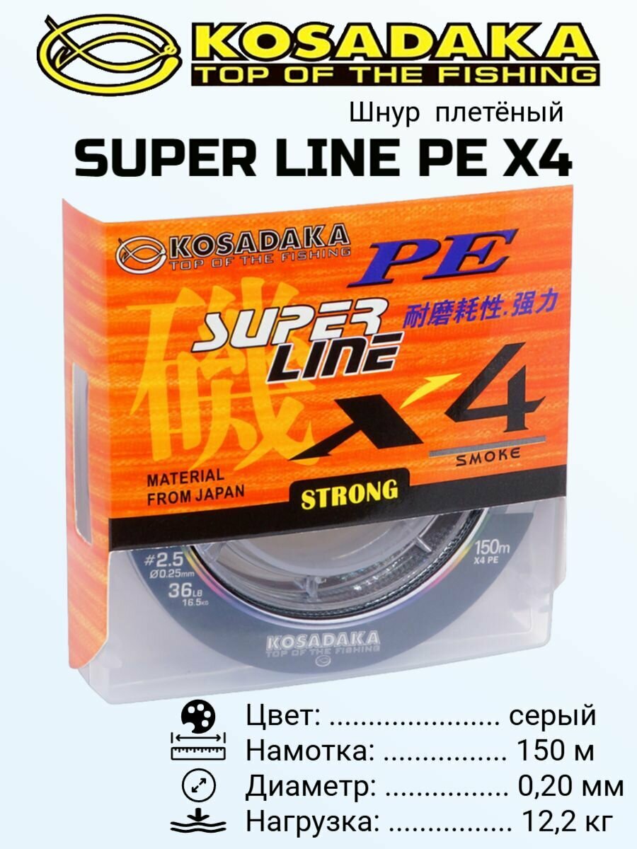 Шнур плетеный Kosadaka "SUPER LINE PE X4" 150м, цв. smoke, 0,20мм, 12,2кг