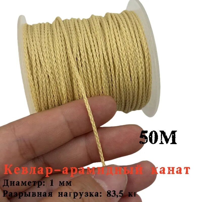Веревка 50 м, 1 мм, 835 кгс, Арамид
