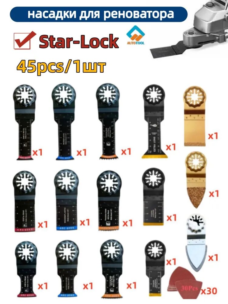 45pcs(1шт)/Набор насадок для реноватора, Starlock совместим с Bosch/Fein/Makita, festool инструмент