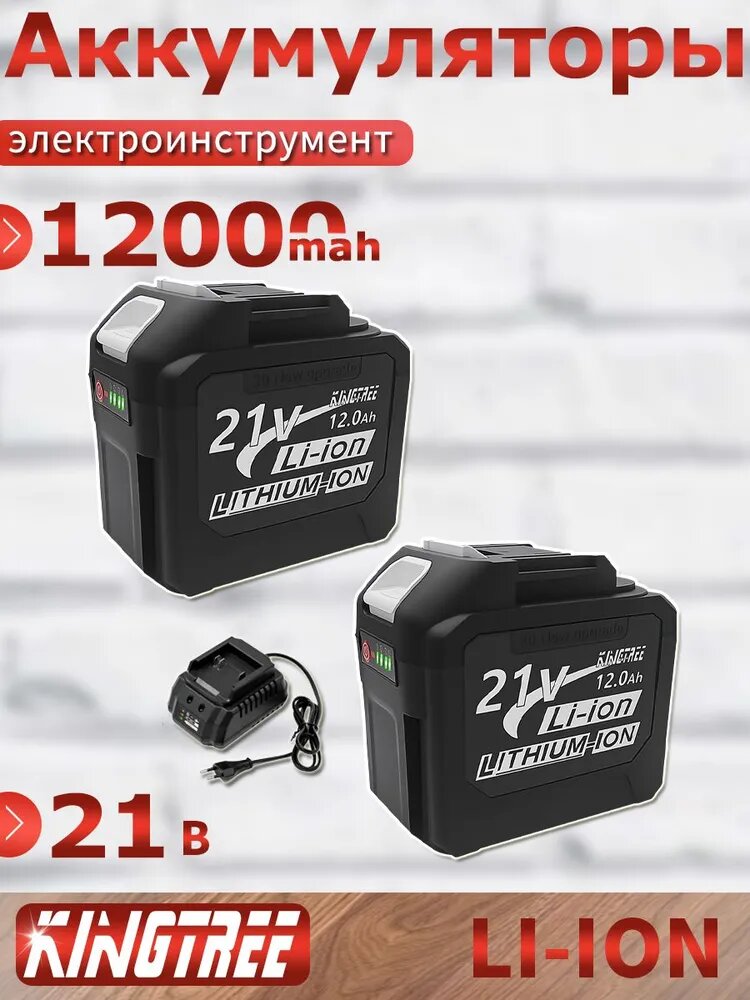 Аккумулятор большой емкости KINGTREE для электроинструмента 21 В 12,0 Ач*2+зарядное устройство