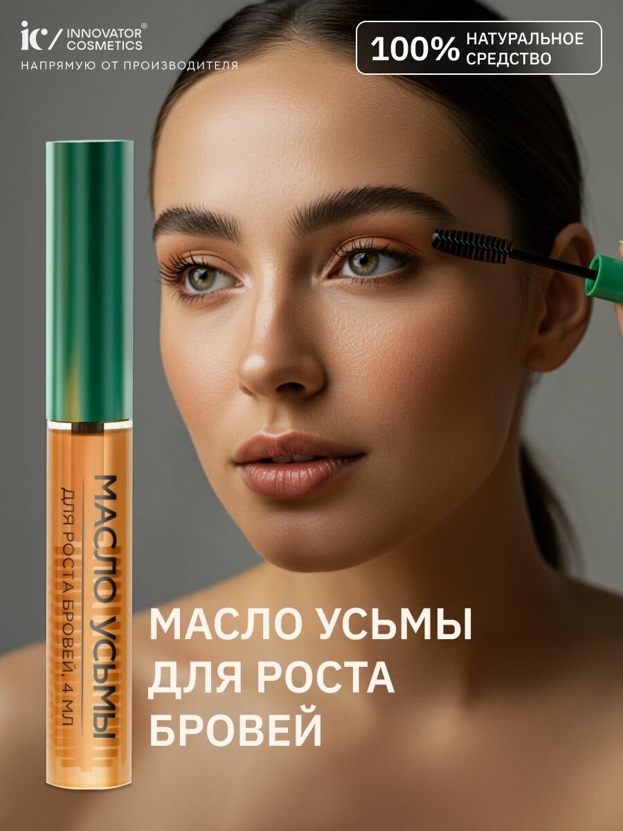 Innovator Cosmetics Масло усьмы для роста бровей в удобной упаковке, 4мл.