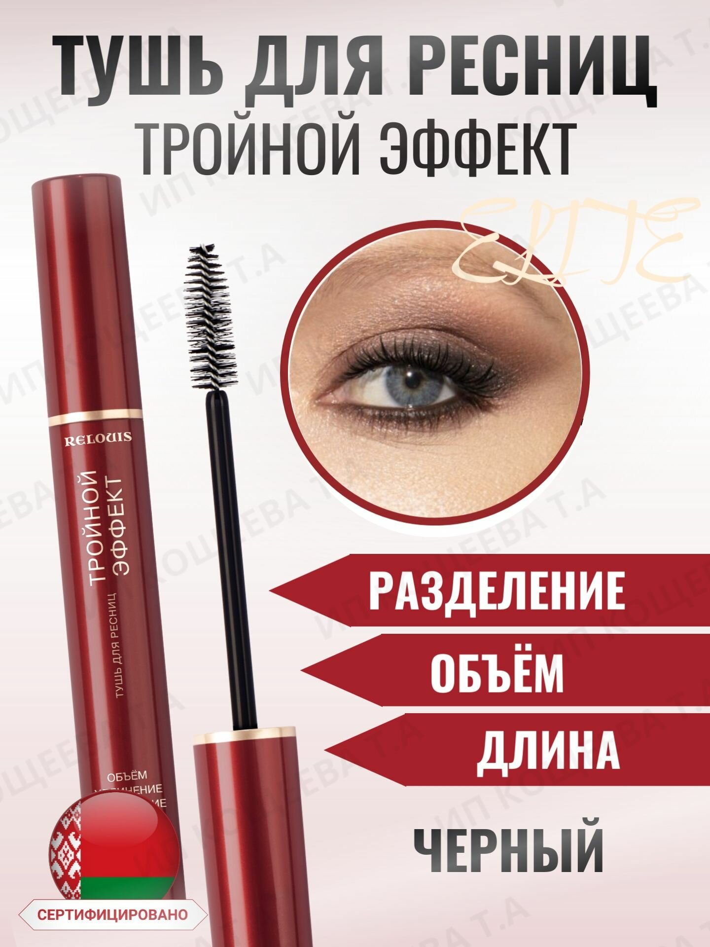 RELOUIS Тушь для ресниц Тройной эффект, цвет черный