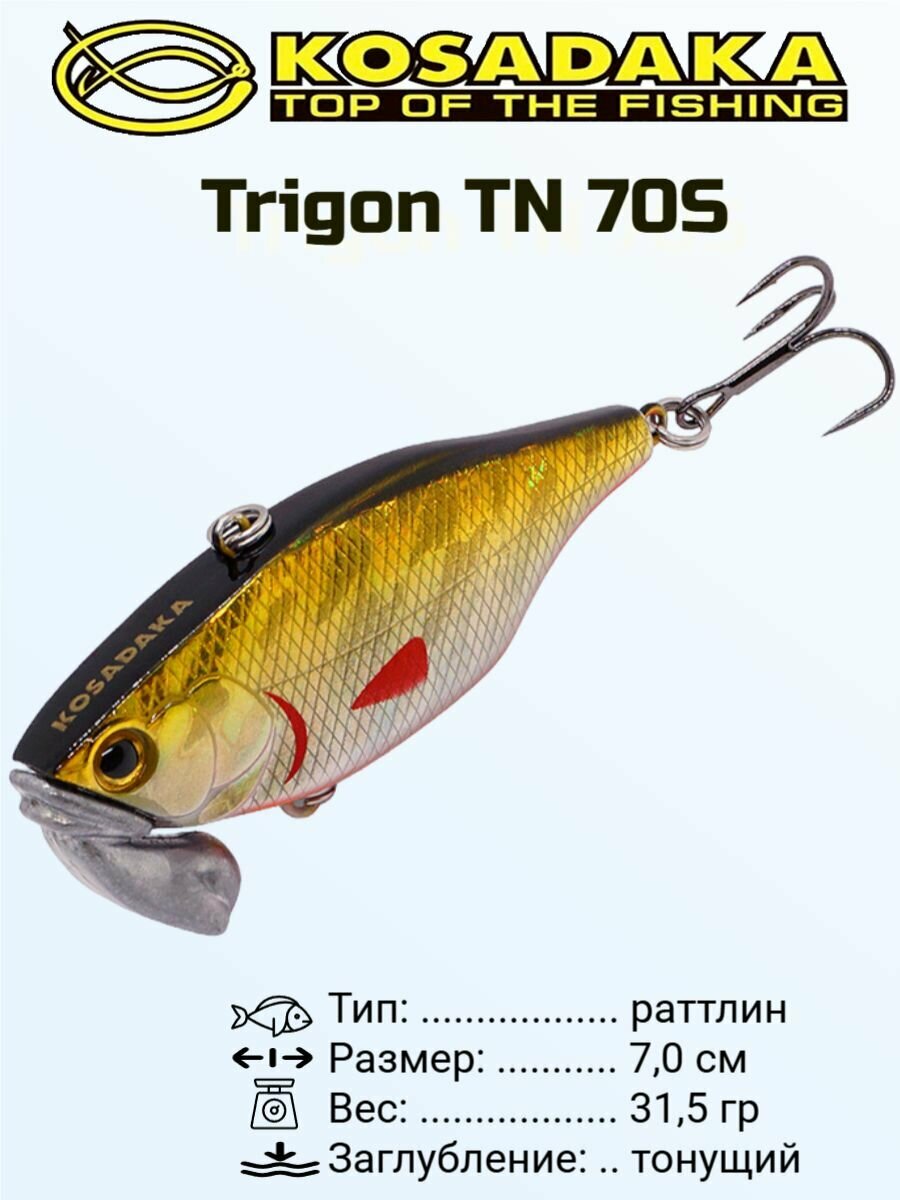 Воблер виб Kosadaka Trigon TN 70S, тонущ, 70мм, 31.5г, цв. GTR