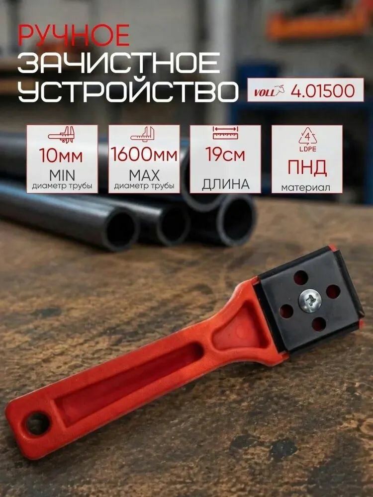 Ручное зачистное устройство для ПНД труб