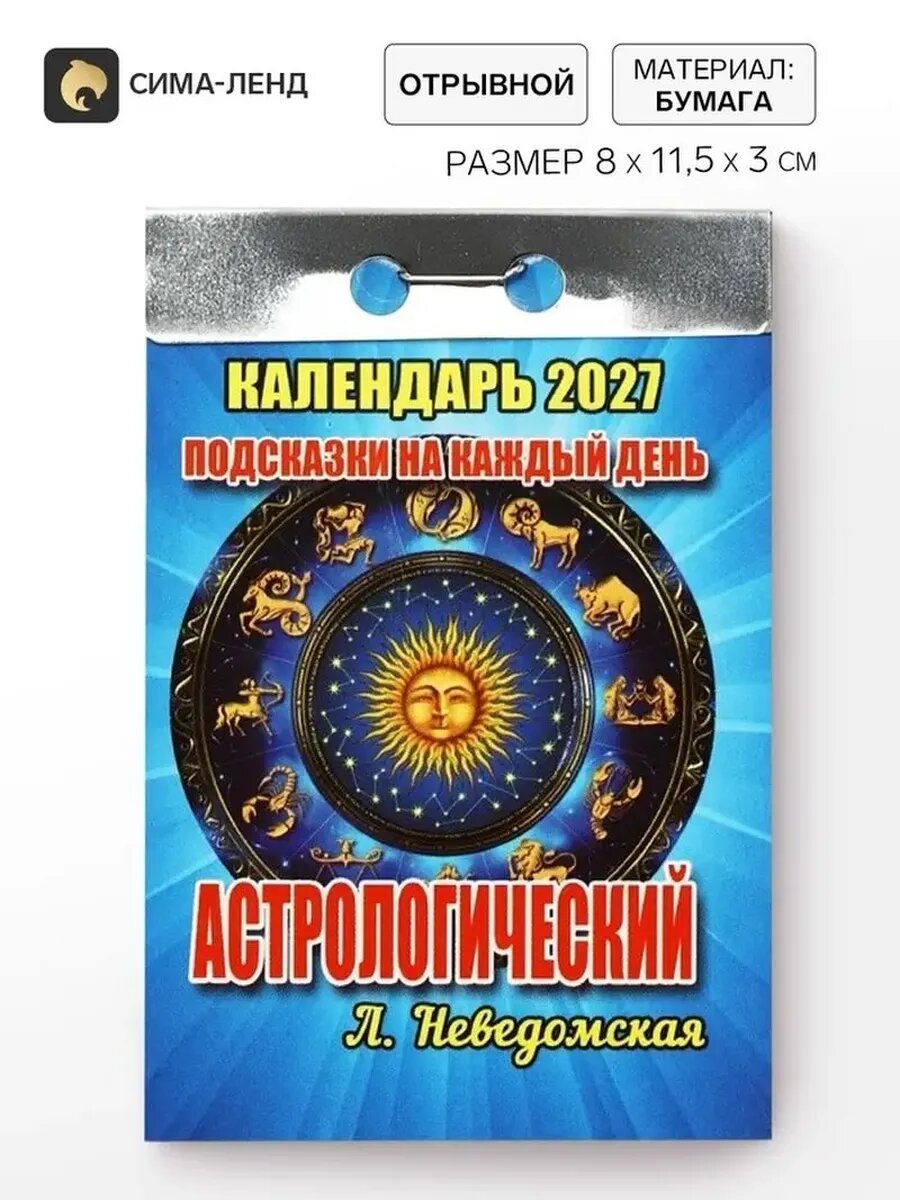 Астрологический календарь 2027 с ежедневными подсказками