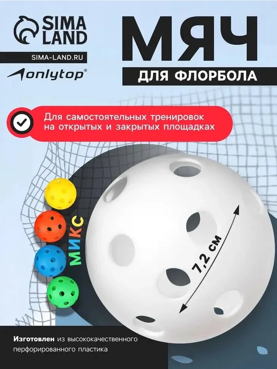 Легкий тренировочный мяч для флорбола