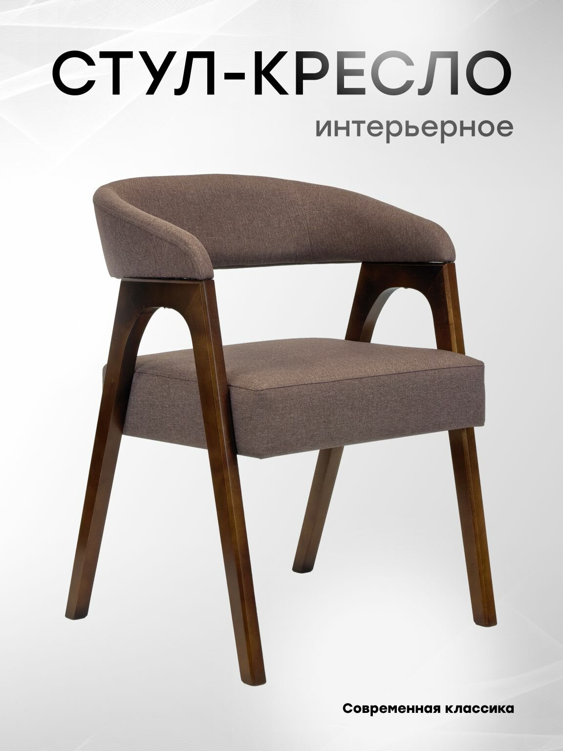 Стул для кухни и гостиной деревянный с подлокотниками ELANTA.
