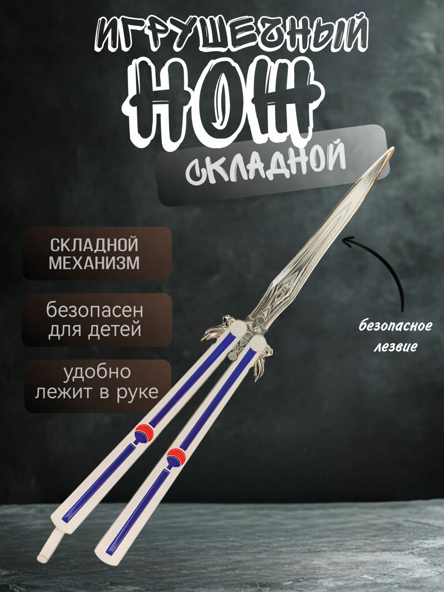 Нож бабочка тренировочный металический балисонг